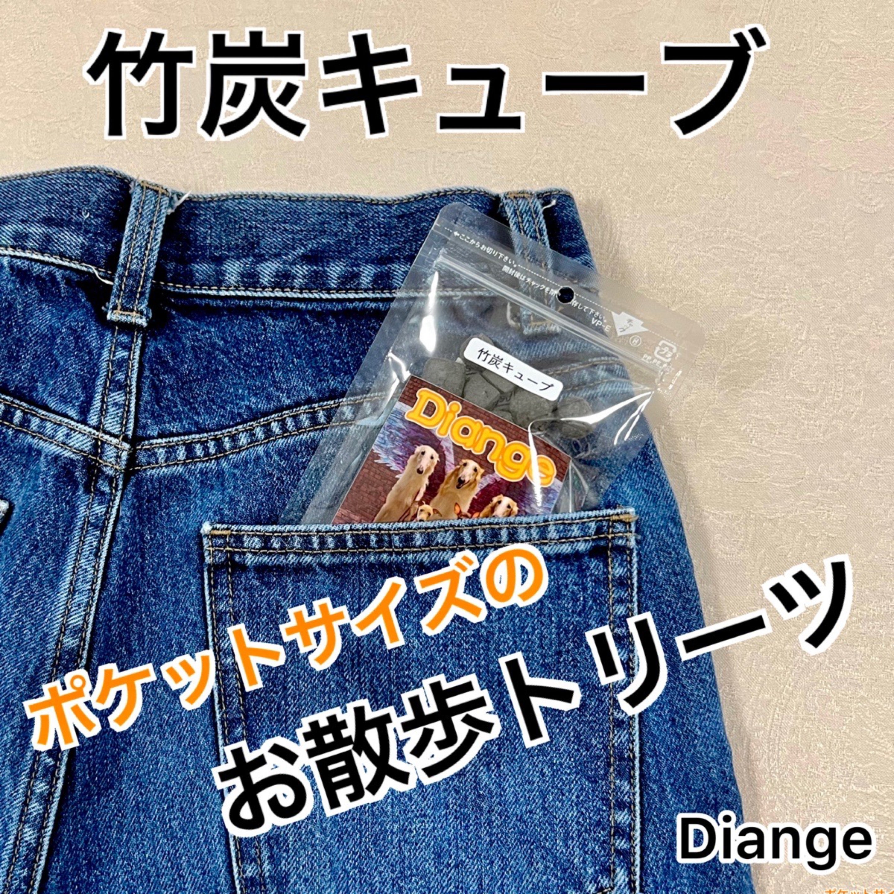 お散歩トリーツ 竹炭キューブ | 首輪とおやつの専門店Diange
